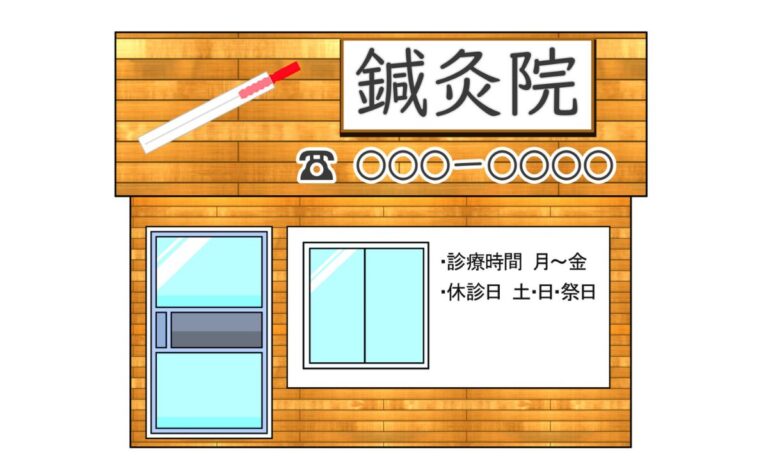 はり灸・指圧は医療費控除の対象です | 福地税理士事務所